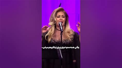 اجرای لیلا فروهرکلیک کنسرت ابی قمیشی لیلافروهر لیلا Youtube