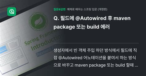필드에 Autowired 후 Maven Package 또는 B 인프런 커뮤니티 질문and답변