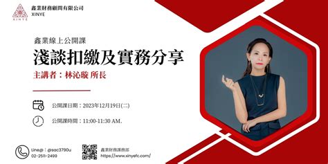 【1219 免費講座】淺談扣繳及實務分享 財稅專家交流學｜accupass 活動通