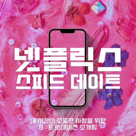 문토 모임 💚30차 2535💚 🇺🇸넷플릭스로테이션소개팅 20대30대 직장인 커피카페 파티모임 와인미팅 동탄광교 경기용인