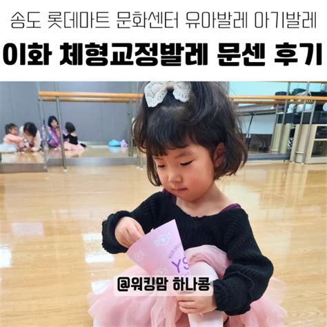 송도 롯데마트 문화센터 유아발레 아기발레 문센 이화 Ysm발레 체형교정발레 후기 네이버 블로그
