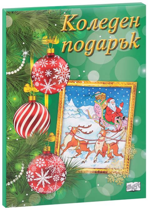 Коледен подарък комплект за деца от 8 до 10 години Store Bg