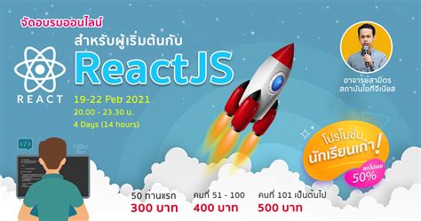 React Js Basic สำหรับผู้เริ่มต้น เรียน สอน จัดอบรม คอร์ส หลักสูตรอบรม