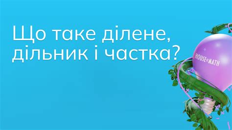 Що таке ділене дільник і частка