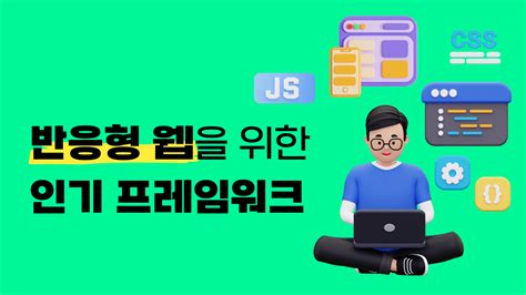 반응형 웹을 위한 인기 프레임워크