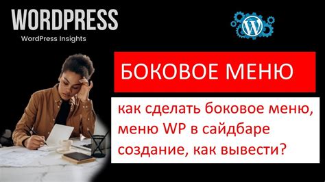 Как сделать боковое меню Wordpress Боковое меню сайта на Вордпрес меню в сайдбаре как создать