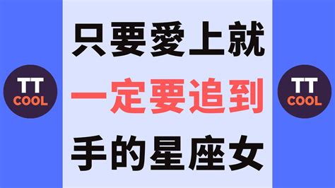 【十二星座】只要愛上就一定要追到手的星座女 Youtube