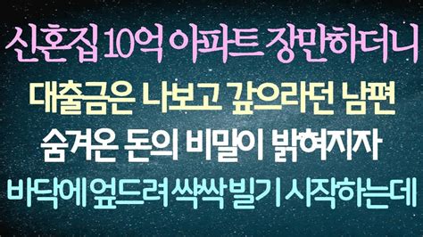 신혼집으로 10억 원짜리 아파트를 사더니 대출금은 나한테 갚으라고 하던 남편의 숨겨놓은 돈의 진실이 드러나자 바닥에 엎드려 간절히 빌기 시작한다 Youtube