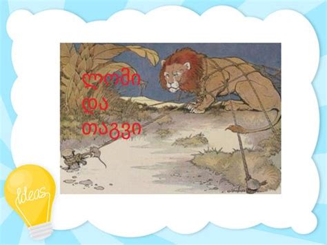 Book Creator ლომი და თაგვი