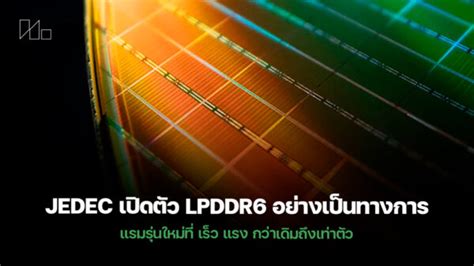 Jedec เปิดตัว Lpddr6 อย่างเป็นทางการ เตรียมใช้จริงเร็วๆ นี้