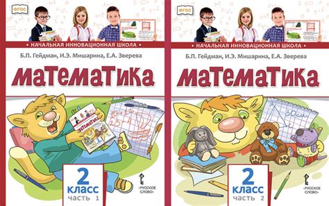 Гейдман Б П Математика 2 класс Учебник Комплект в 2 х частях Гейдман Борис Петрович