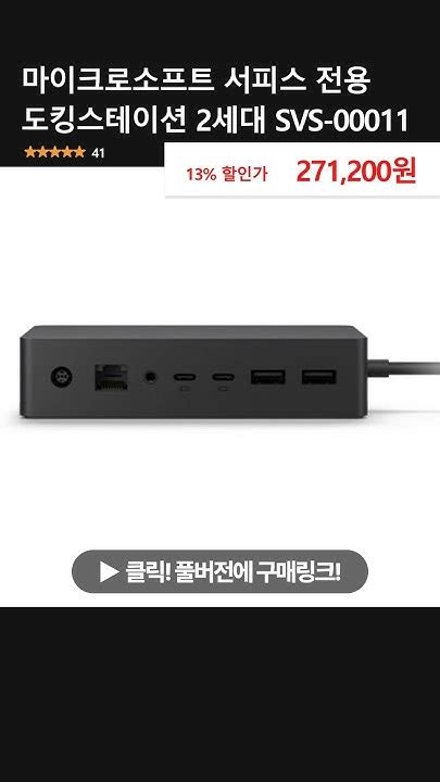 마이크로소프트 서피스 전용 도킹스테이션 2세대 Svs 00011 Youtube