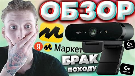 Вебкамера для стримов за 15К рублей! logitech brio stream edition в 4К ...