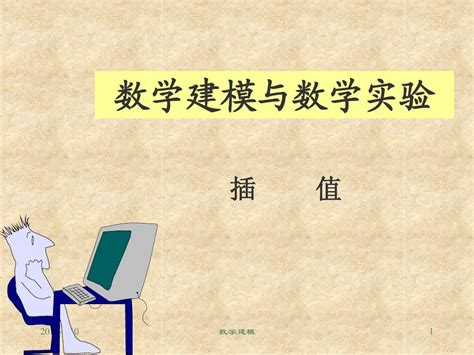 数学建模案例分析第13讲 插值word文档在线阅读与下载无忧文档