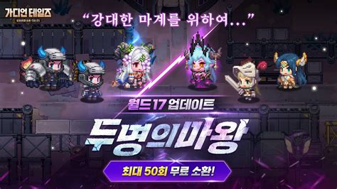 [가디언 테일즈] 월드 17 두 명의 마왕 업데이트👿 Youtube