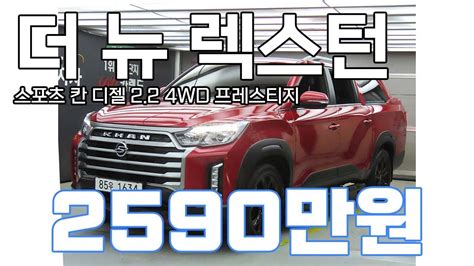 쌍용 더 뉴 렉스턴 스포츠 칸 디젤 22 4wd 프레스티지 2590 만원 Youtube