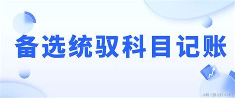 【fico】一文带你详解sap财务模块中的统驭科目及特别总账 csdn博客