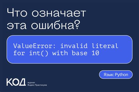 Что означает ошибка Valueerror Invalid Literal For Int With Base 10
