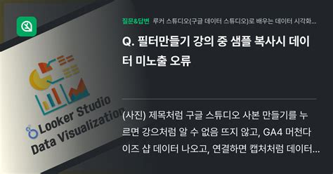 필터만들기 강의 중 샘플 복사시 데이터 미노출 오류 인프런 커뮤니티 질문and답변