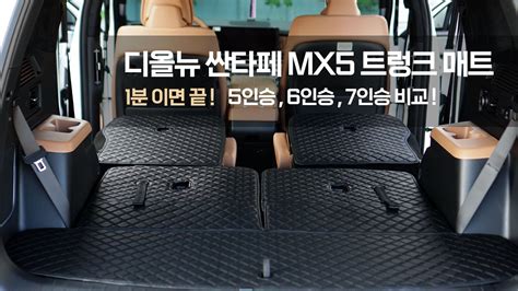 신형 디올뉴 싼타페 Mx5 5인승 6인승 7인승 트렁크 매트 비교 Youtube