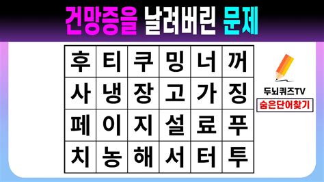 건망증을 날려버린 문제 【숨은단어찾기치매예방퀴즈치매예방활동치매예방게임단어퀴즈치매테스트】 Youtube