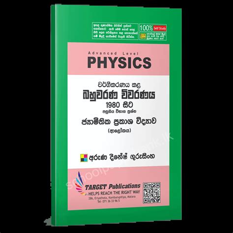 Target Physics ජ්‍යාමිතික ප්‍රකාශ විද්‍යාව ආලෝකය Unit 3 2 වර්ගීකරණය කළ බහුවරණ විවරණය 1980