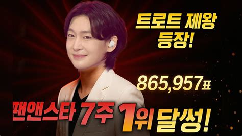 🎤 사랑한다 김용빈” 팬앤스타 문자창이 터졌다 86만 표 몰표 받은 7주 연속 1위의 충격적인 배경 최초 공개 Youtube