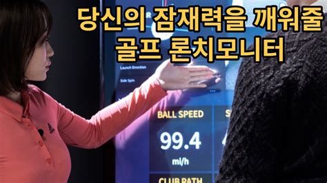 스크린 골프 아카데미 창업 레인지엑스에서 쉽고 편하게 내 스윙 분석 골프 론치모니터로 정확한 스윙데이터 출력~ Youtube