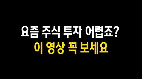 요즘 주식 투자 힘드시죠 이 영상으로 한방에 해결 Youtube