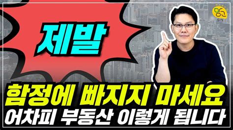 🚨제발 공포뉴스에 속지 마세요💥어차피 부동산은 이렇게 됩니다 Youtube