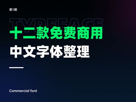 12款免商用中文字体，有谁不爱！（附下载） 知乎