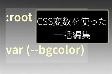 テーマ要素はcss変数（カスタムプロパティ）で一括指定する web制作の備忘録めも ミフネweb