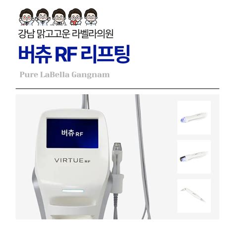 버츄virtue Rf 리프팅 원리 효과 특징 강남 신논현역 성형외과 피부과 맑고고운 라벨라의원