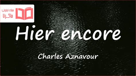 متن و ترجمه آهنگ Hier Encore از Charles Aznavour ماگرتا