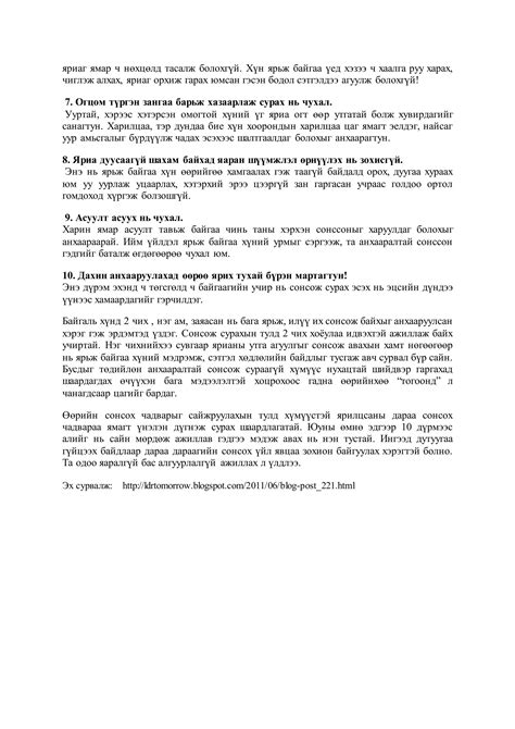 Сонсож сурах дүрэм Docx