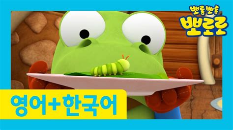 뽀로로 영어로 한 번 한국어로 한 번 크롱의 작은 친구 우리 아이 외국어 첫 걸음 Youtube