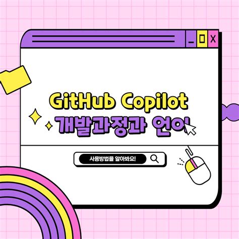 GitHub Copilot 개발과정 및 언어 사용법 핑크로미의 정보 꿀팁 모음