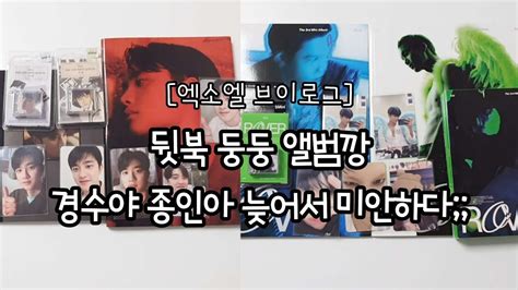 엑소엘 브이로그 19｜디오 기대 앨범깡｜카이 로버 앨범깡｜택배 언박싱｜백현 포카 Youtube