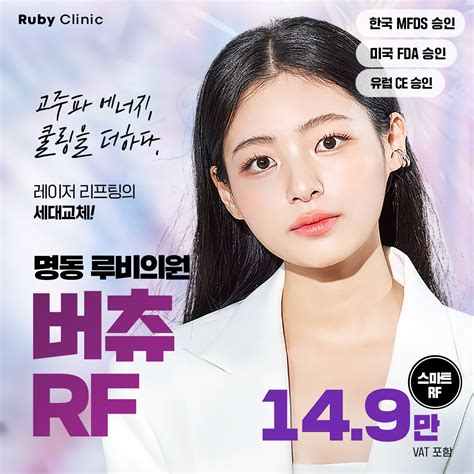 명동루비버츄rf 할인 가격 후기 전후 효과 정보 By 루비의원명동점 여신티켓 국내 1등 피부과 성형외과 플랫폼