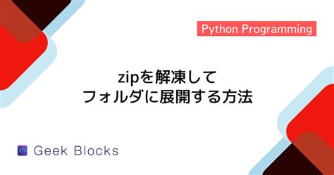 Python zipを解凍すると文字化けする原因と対処法