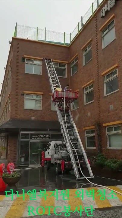 다니엘복지원 외벽청소 Rotc봉사단 Youtube