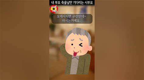 시아버지가 친정부모님은 언제 돌아가시냐 물어본 이유 Shorts 사이다사연 Youtube