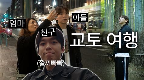 엄마친구아들 교토여행 Youtube