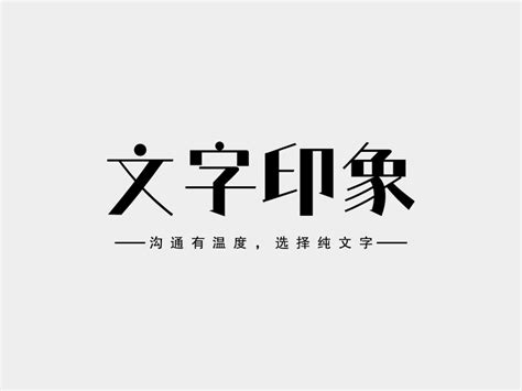 文字印象 Logo 一键设计纯文字 Logo 标小智