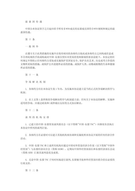 中国 东盟全面经济合作框架协议及附件（中文版）文库 报告厅