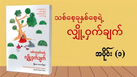 သစ်စေ့ခုနှစ်စေ့ရဲ့ လျှိုဝှက်ချက် အပိုင်း ၁ Youtube