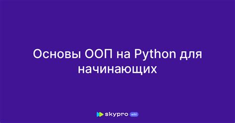 Основы ООП на Python для начинающих