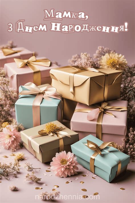 З Днем народження Мамі 🌸 теплі привітання та картинки