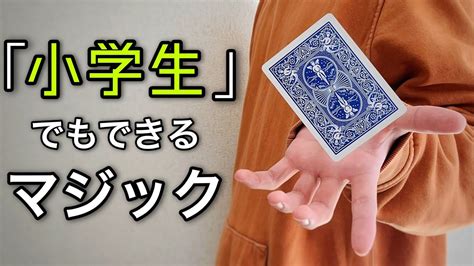 あれ小学生でもできる簡単なのに凄いマジック種明かし YouTube