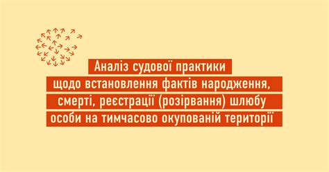 Аналіз судової практики щодо встановлення фактів народження смерті реєстрації розірвання
